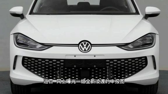 全新凌渡要来了,大溜背加无框车门 但这前脸