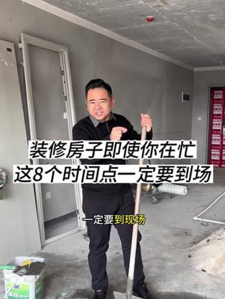 装修房子即使你在忙在没时间,这8个时间点也要抽空去看一下,跟着学...