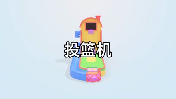 益智宝贝,投篮机,认识颜色早教视频,#早教动画