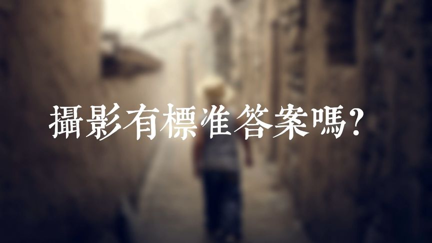 所以不要用你的标准来评价我