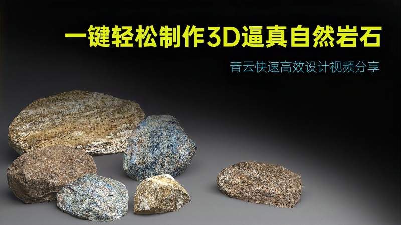 简单又高效,设计师教你一键轻松创建逼真的自然岩石模型