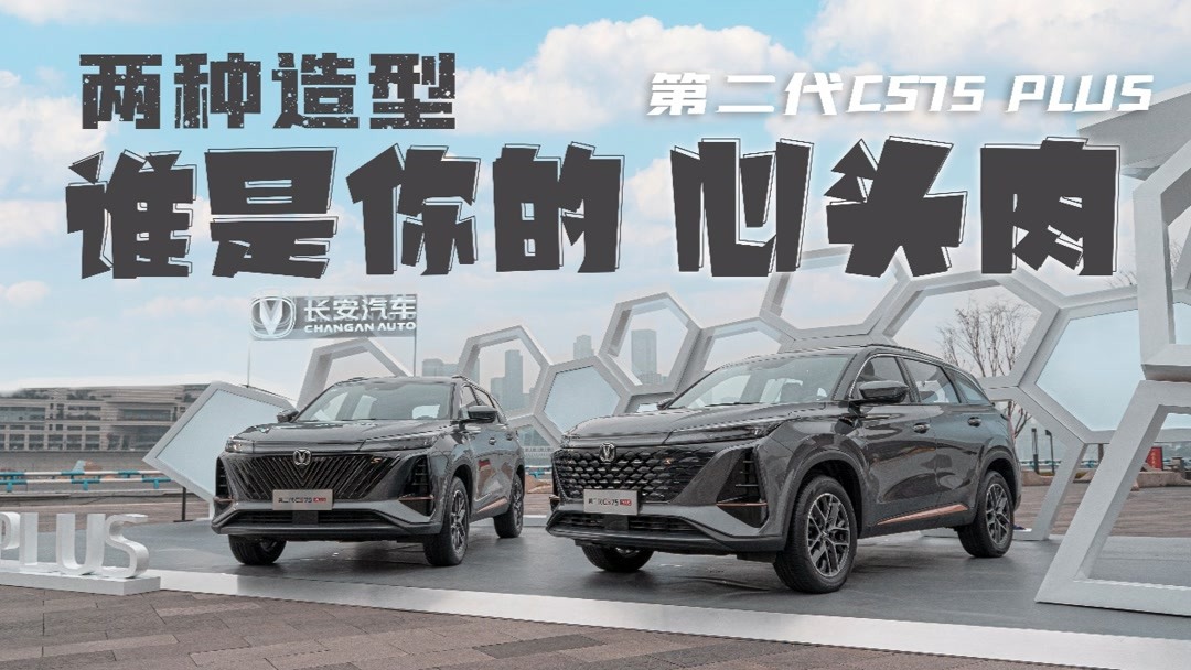 实拍长安第二代CS75 PLUS,两种中网,内饰升级,比现款更好看