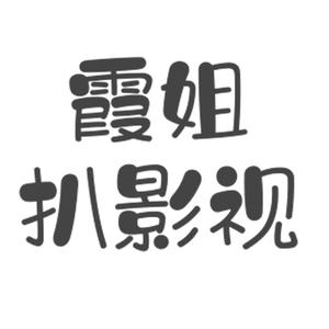 霞姐扒影视 