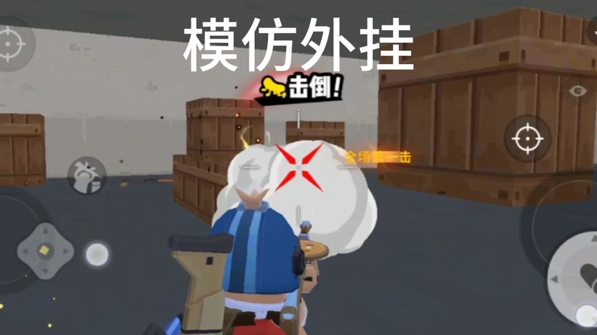 模仿外挂 香肠派对游戏视频