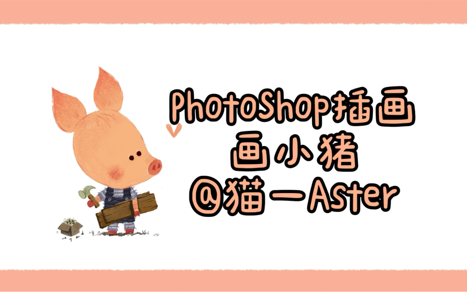 【photoshop板绘】 | 绘画过程 | 一只小猪