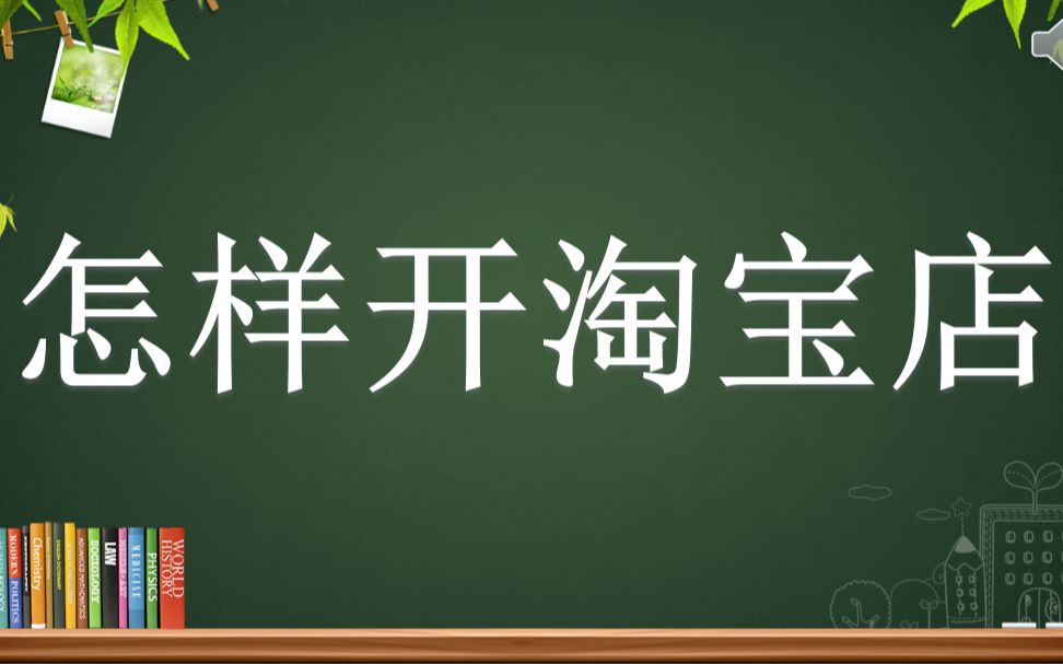 淘宝开店引流教学/淘宝开店干货教程 新开的淘宝该如何起步 新手怎样...