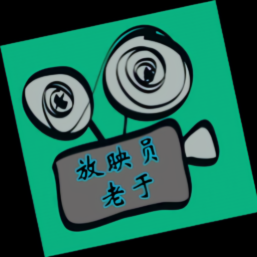 放映员老于 