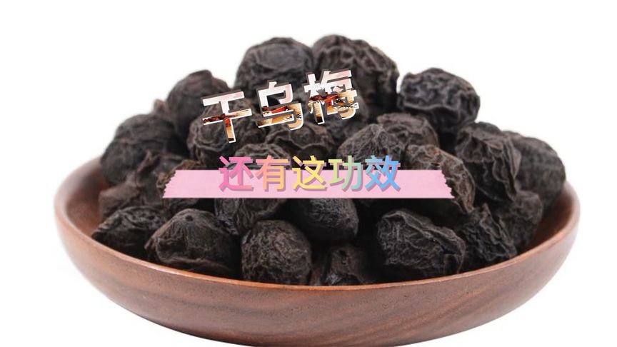 干乌梅 竟然还有这种功效