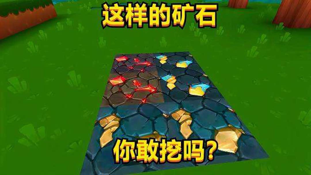 迷你世界:遇到这样的矿石,你敢挖吗?不可思议。