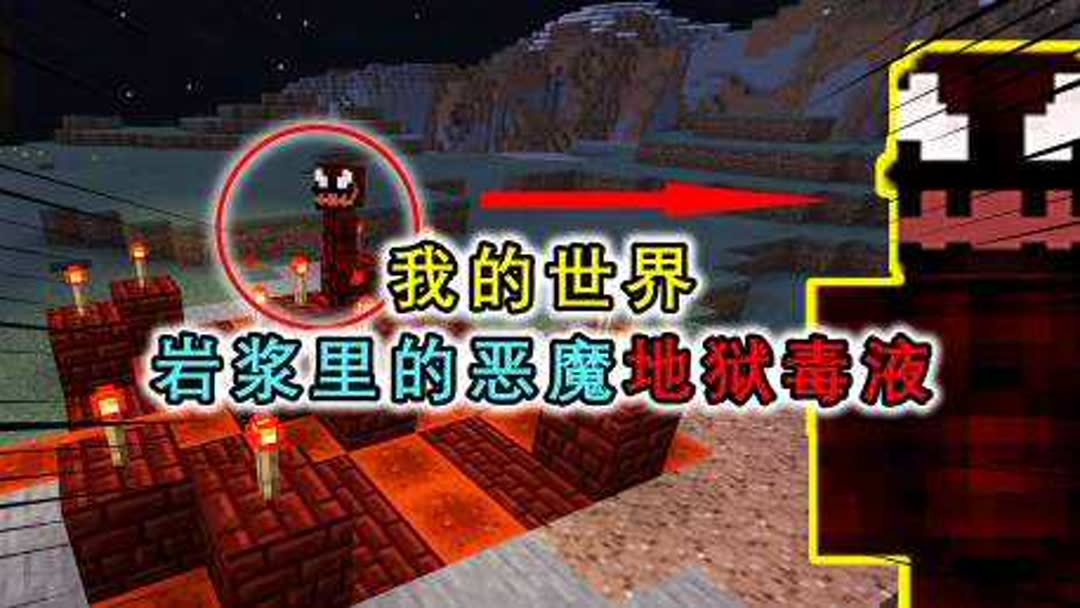 我的世界:MC恐怖下界传说,暴戾的地狱毒液,能够封印下界传送门