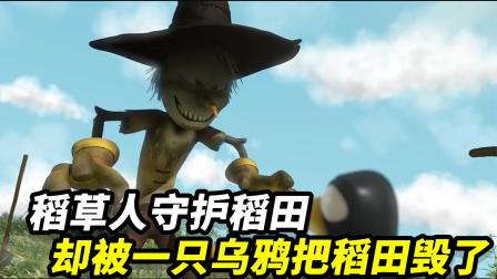 稻草人守护稻田,却被一只乌鸦挑衅,最后驱赶乌鸦把稻田都毁了