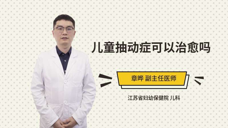 儿童抽动症可以治愈吗