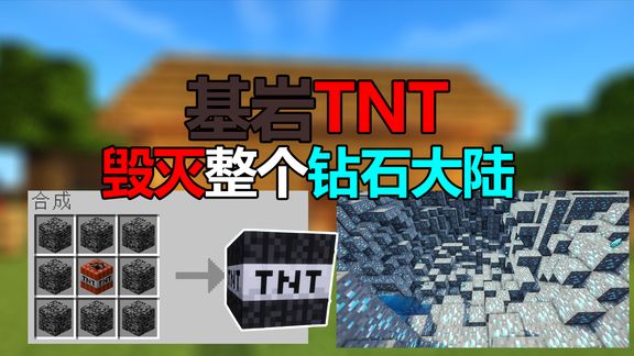 我的世界新钻石大陆37:基岩制作的TNT!毁灭整个世界