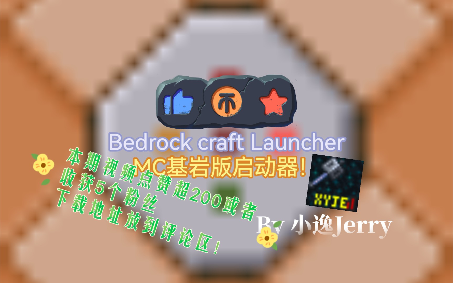 Minecraft基岩版启动器Bedrock Craft Launcher 1.10版本!
