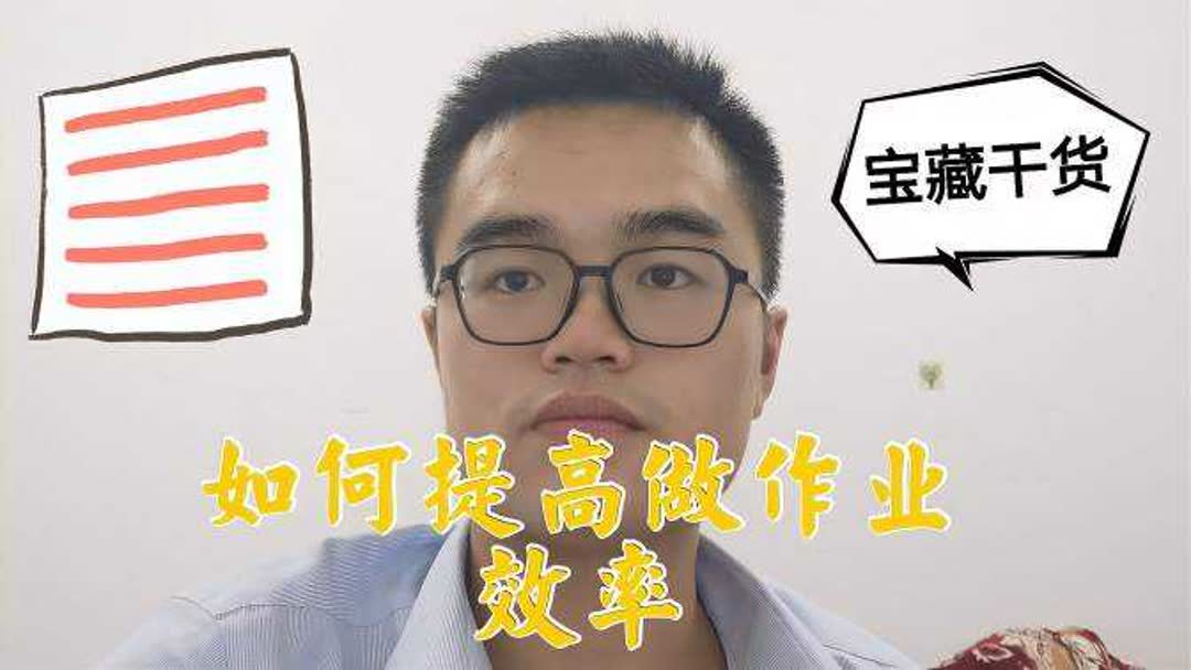 教你四个提高做作业效率的方法
