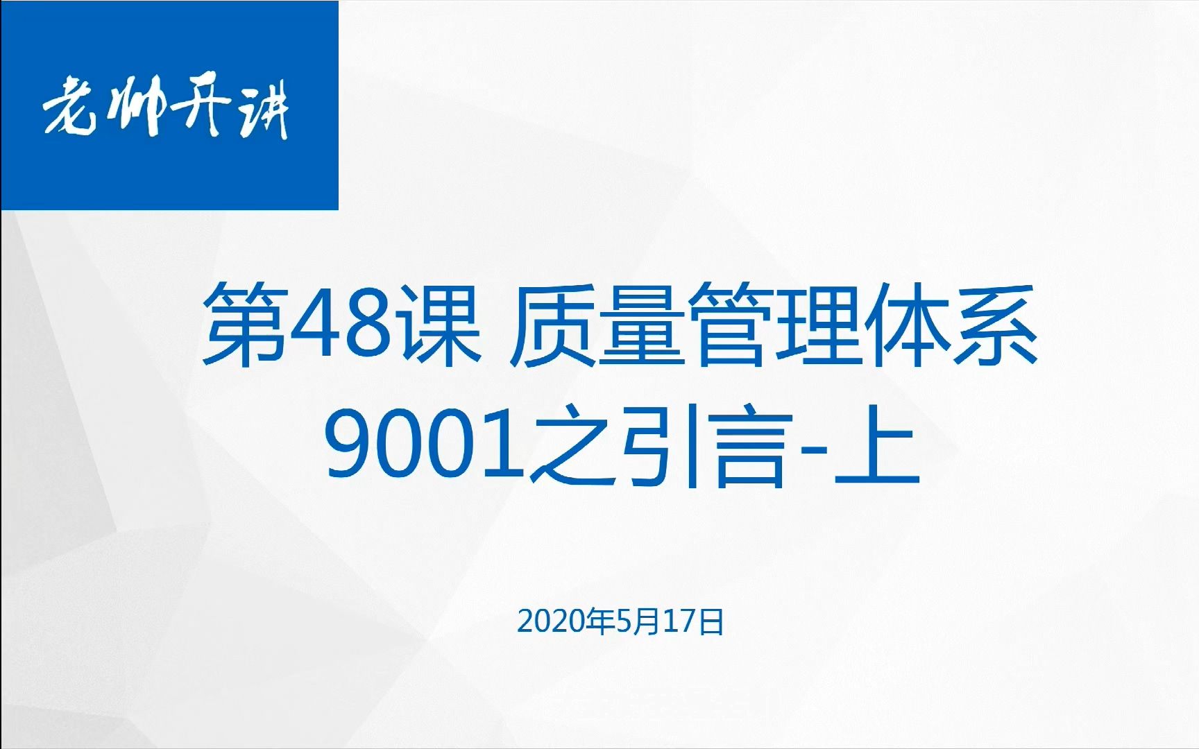 第48课 质量管理体系9001之引言-上