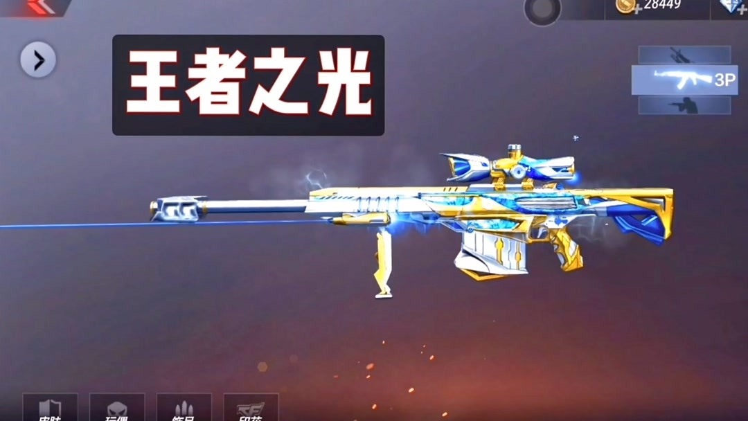 CF手游易小九:英雄级之巴雷特之王者之光之冰霜奇迹