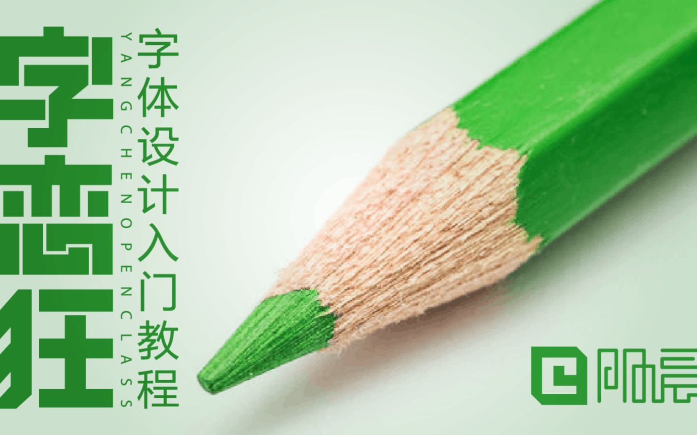 平面设计教程-字体设计教程-设计思维教程