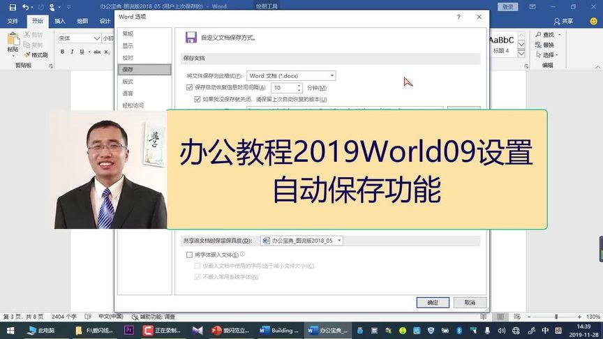 办公教程2019World09设置自动保存功能