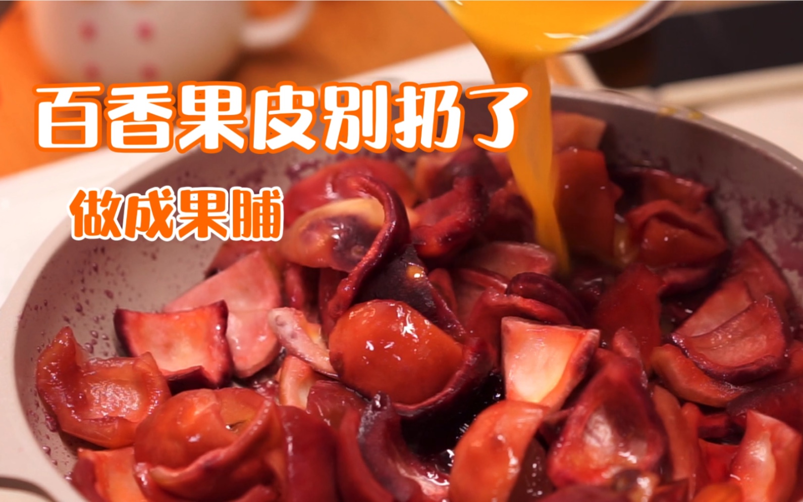 酸酸甜甜有嚼劲 百香果皮别扔了做成小零食