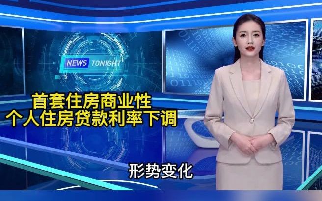 两部门:首套住房商业性个人住房贷款利率下调