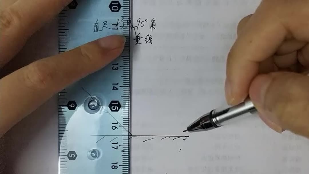 直尺画垂线