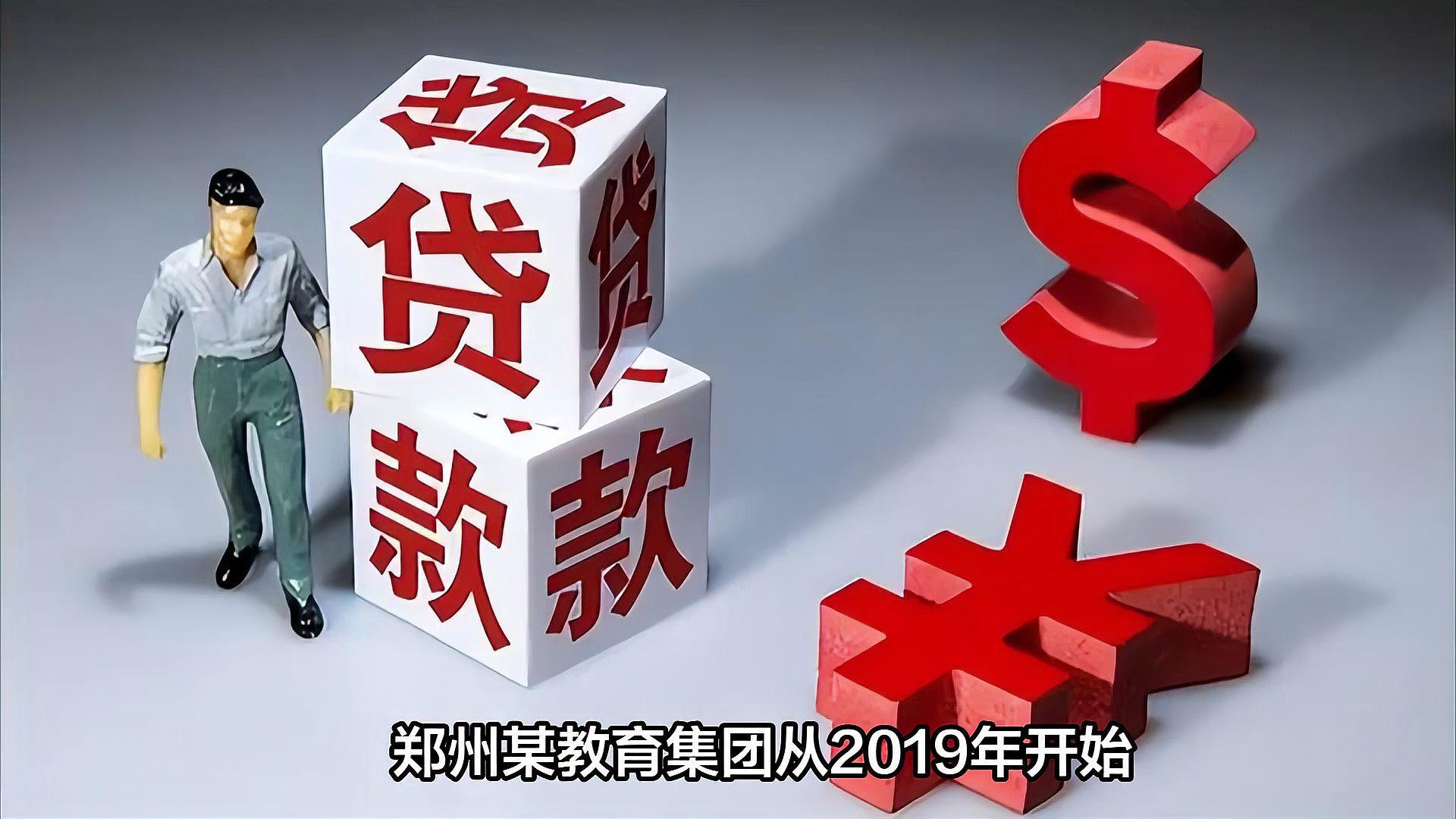 惊现贷款上班!郑州一企业让员工贷款给企业用,涉1000多万