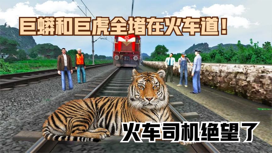 模拟器:巨蟒和巨型猛虎,全都堵在铁轨中央,火车司机绝望了