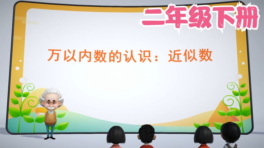 7 万以内数的认识-近似数-二年级下册数学-人教版