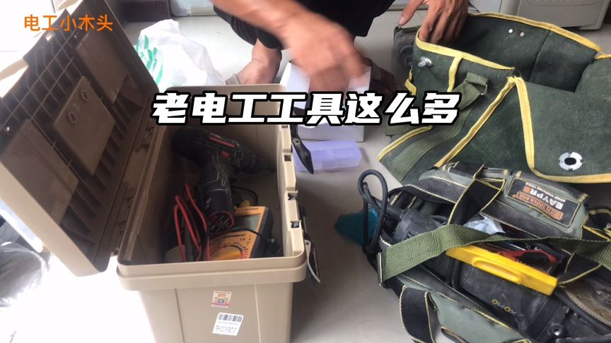 老电工工具这么多,工具包不方便,第一次配上工具箱