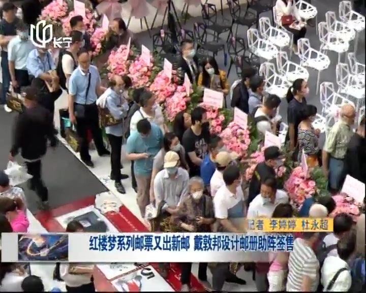 红楼梦系列邮票又出新邮 戴敦邦设计邮册助阵签售