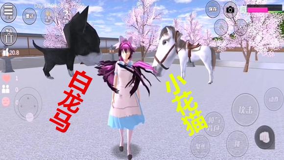 樱花校园模拟器:宠物猫和白龙马的一天