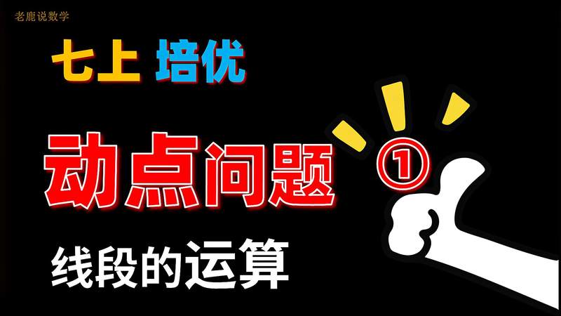 七年级上册培优,线段动点问题1,70%以上都能学会的压轴题技巧