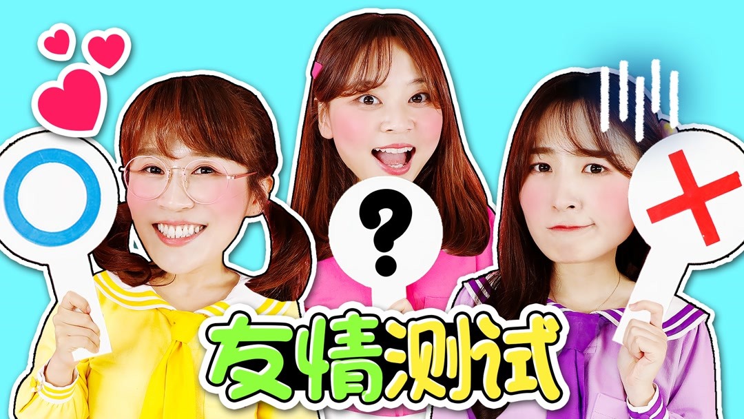 小伶玩具 第111集 伶可家族友情测试大挑战