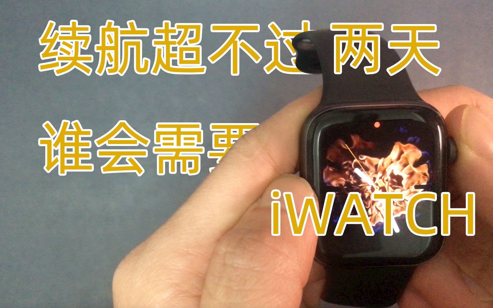 iWatch分享,使用超两天就成了一块砖,究竟谁会需要一台苹果手表