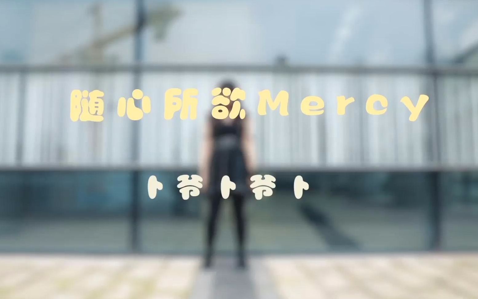 【2的n次方】萝卜 - 随心所欲Mercy♬