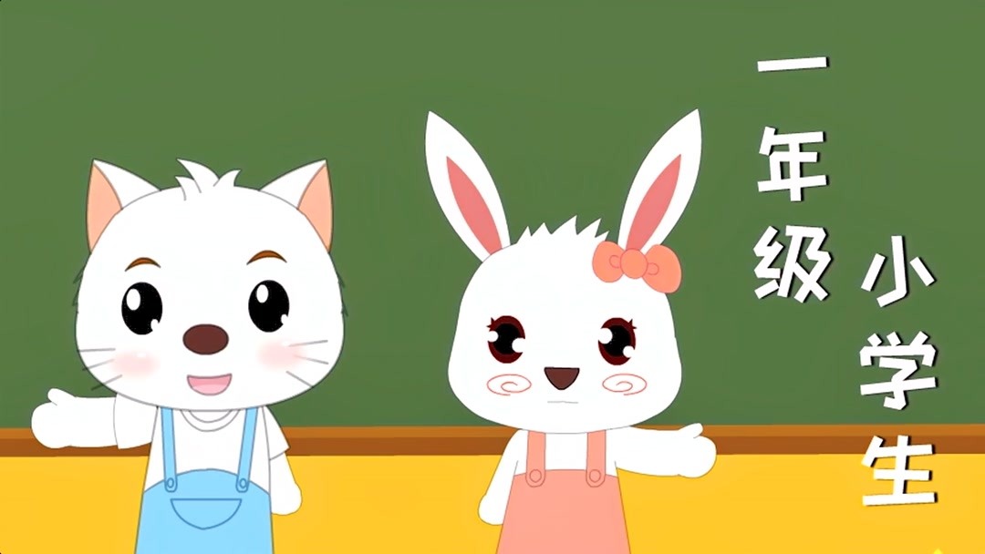 经典儿歌视频《一年级小学生》,开心上学,认真听老师的话~