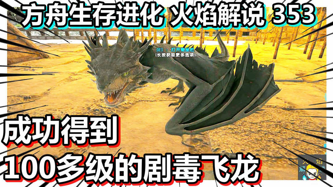 方舟生存进化 火焰解说 353 成功得到100多级的剧毒飞龙