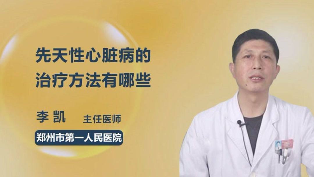 先天性心脏病的治疗方法有哪些