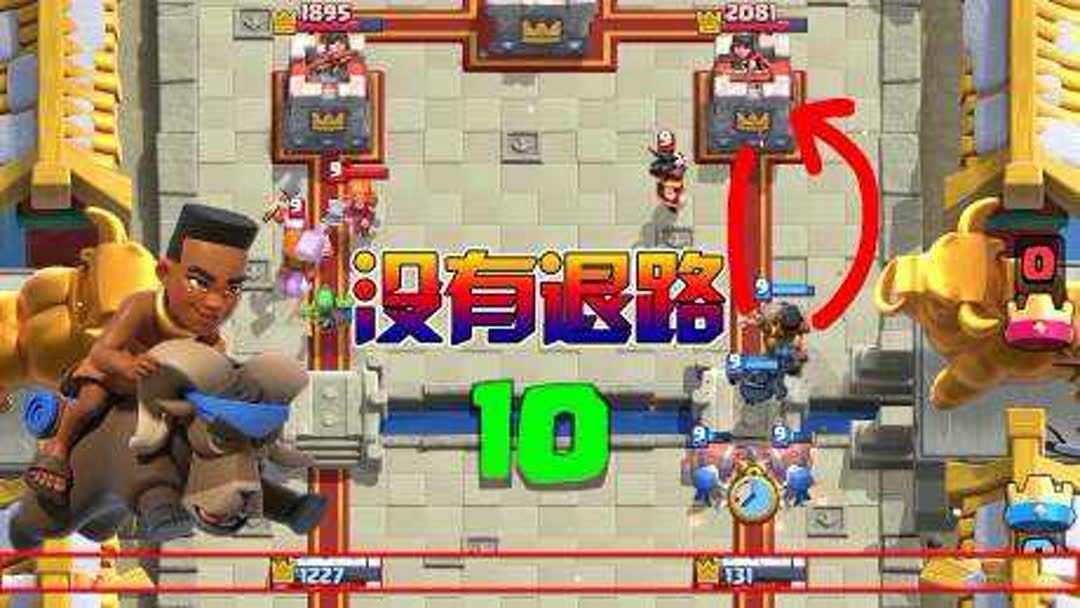 皇室战争:系统随机一套卡组打挑战,最后10秒"大力出奇迹"