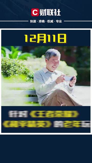 6旬以上老人充值农药吃鸡受限,月消费超千元需开启人脸验证