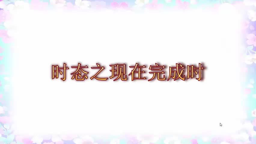 高考|补习|英语:学习《时态之现在完成时》