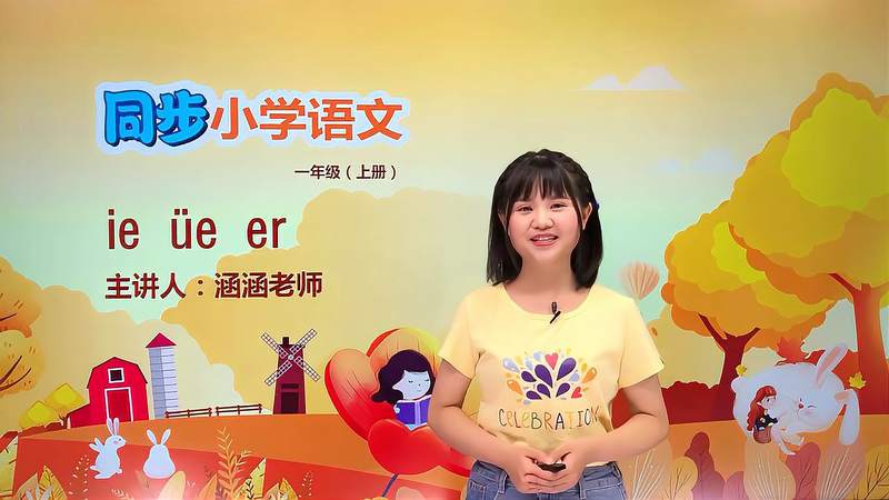 一年级语文拼音教学:ie ue er
