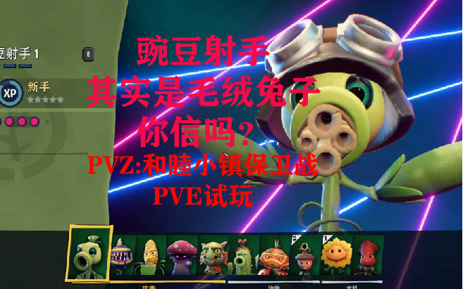 【和睦小镇保卫战】PVE试玩