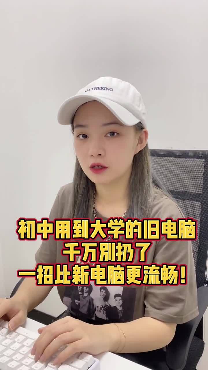 初中用到大学的电脑千万别丢!学会这招比新