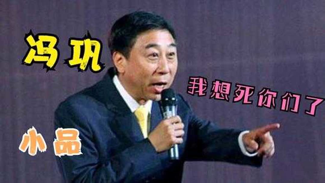 盘点冯巩经典小品,垃圾分类从我做起,含汞的都是有害垃圾?
