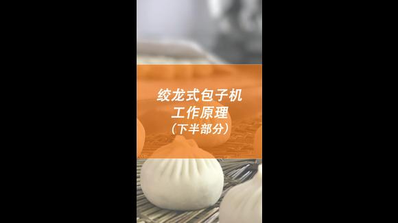 绞龙式包子机的工作原理(下半部分)#面食 #发面包子 #包子