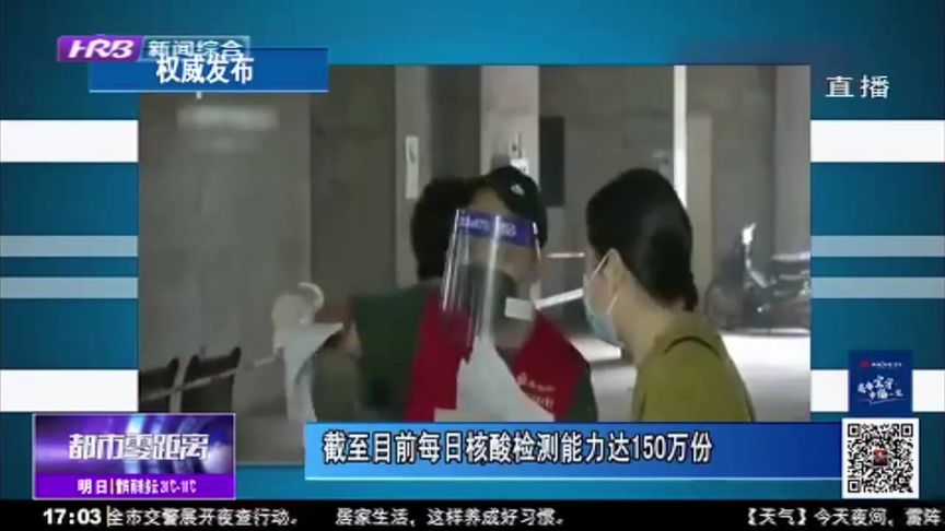 最新!国家卫健委:截止目前我国核酸检测能力已达每日150万份
