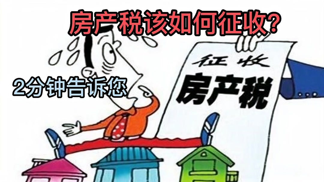 房产税怎么征?征收标准被提出,超过免征面积或交上万元?