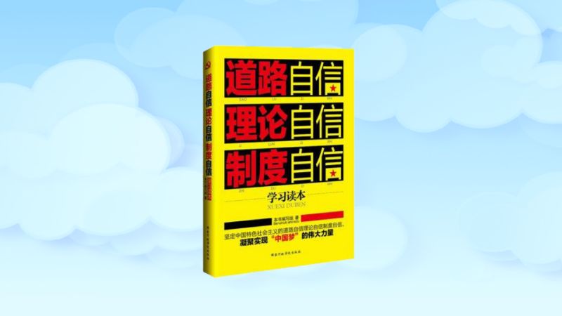 「秒懂百科」一分钟读懂道路自信